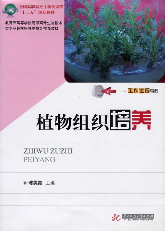植物组织培养 陈美霞主编