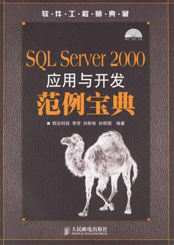SQL Server 2000应用与开发范例宝典 明日科技 编【书】