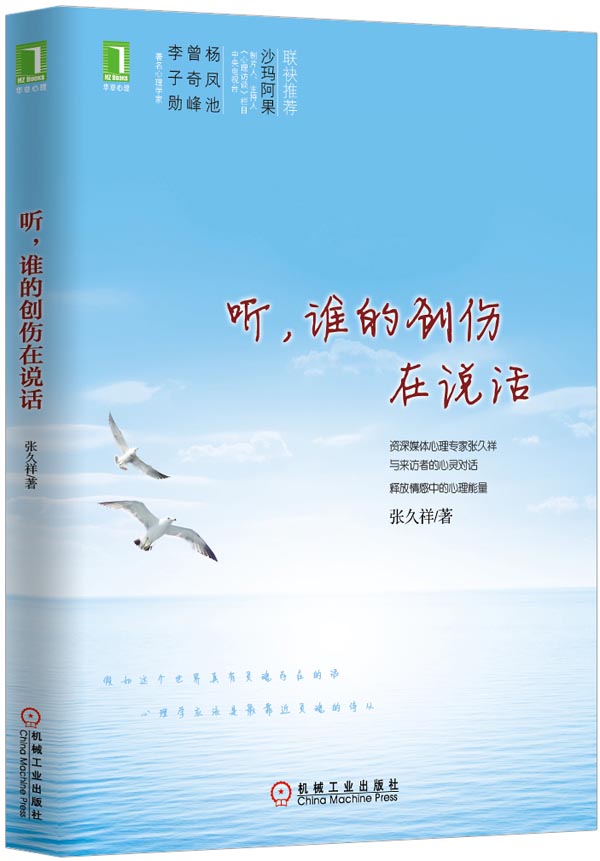听，谁的创伤在说话 张久祥著【书】
