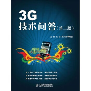 3G技术问答 高鹏 等 著 9787115253873