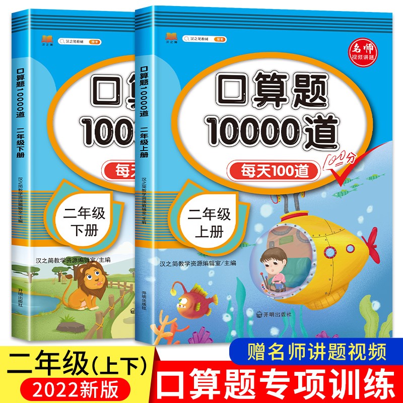 二年级上册下册口算题卡10000道人教版数学口算速算天天练专项训练练习题小学数学书思维拓展每天100题计算口算题强化练习教材同步练习册 二年级上下册 全2册 口算题10000道