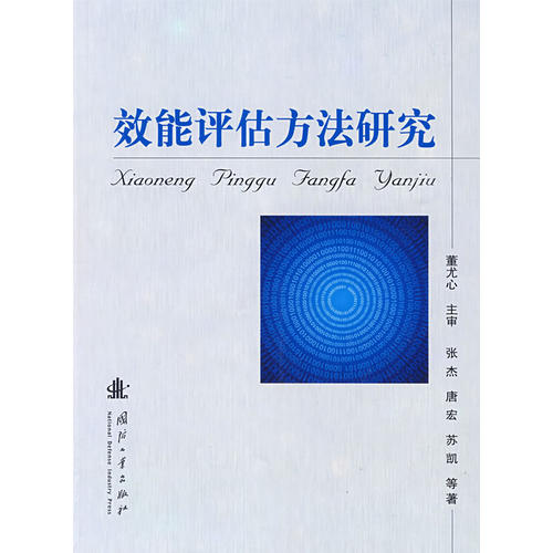 效能评估方法研究     张杰【好书，下单速发】