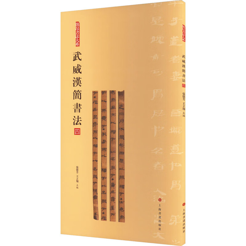 武威汉简书法 4 图书