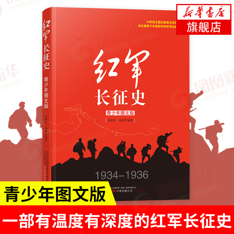 红军长征史 青少年图文版 现当代文学抗战历史小说 抗日战争书籍 课外阅读 凤凰旗舰店