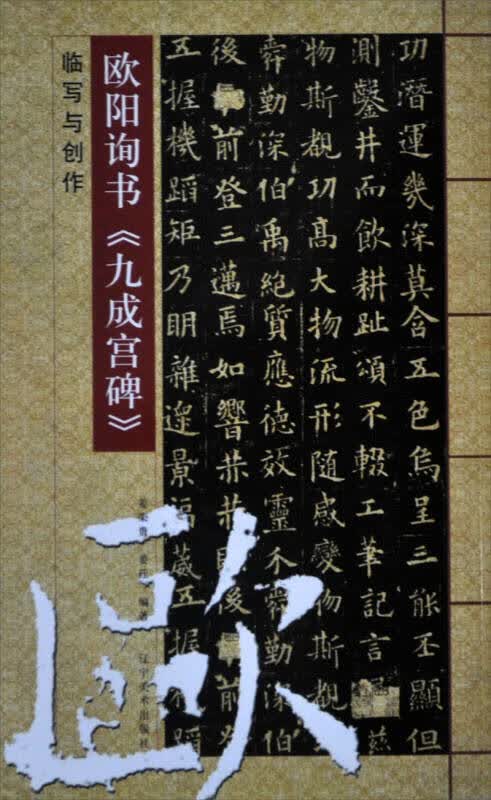 欧阳询书《九成宫碑》临写与创作【精选】