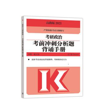 高教版2021考研政治考前冲刺分析题背诵手册 孔昱力