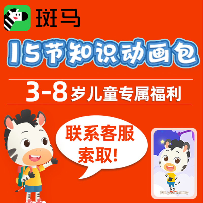 【东润客户专享福利】斑马知识动画包 15节课程 含口语+思维+阅读 思维+阅读