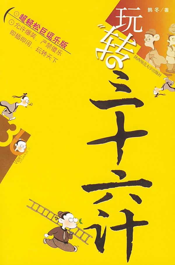 玩转三十六计 韩冬【，放心购买】