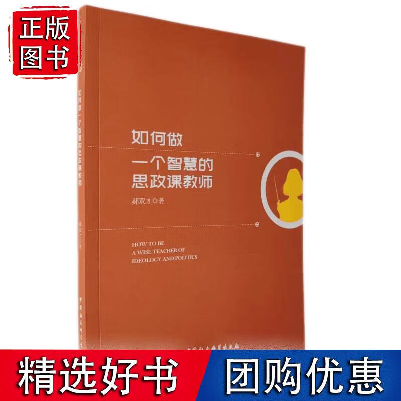 如何做一个智慧的思政课教师
