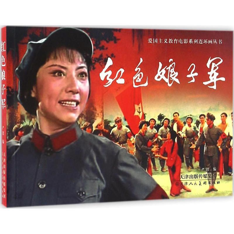 红色娘子军 严锴 编