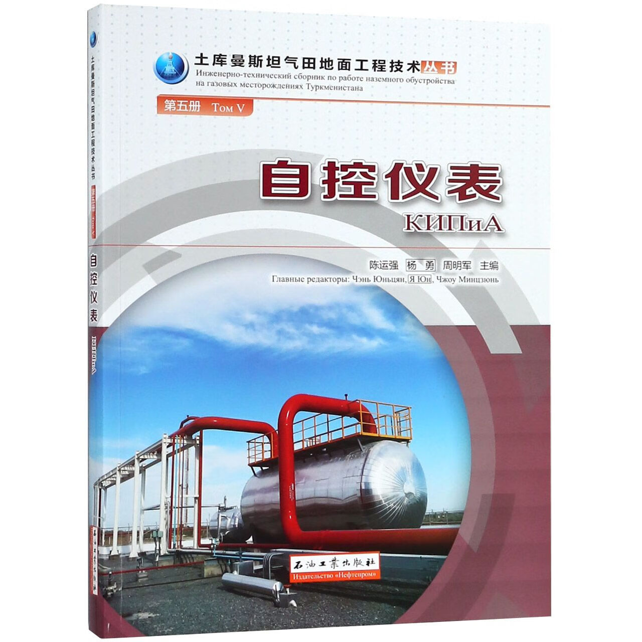 现货 自控仪表/土库曼斯坦气田地面工程技术丛书 编者:陈运强//杨勇//周明军 石油工业