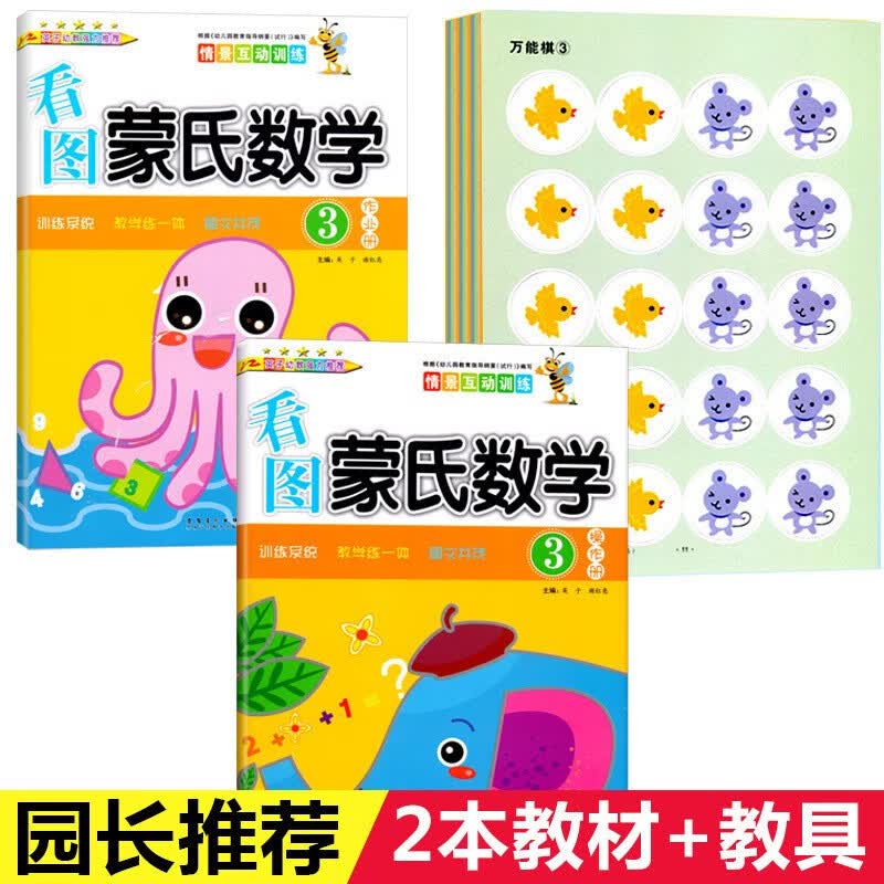 幼儿园大班上册看图蒙氏数学3操作册+作业册+教具卡用书（全2册）