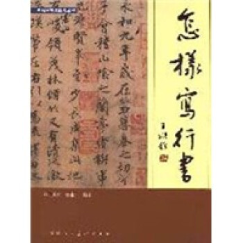 怎样写行书 王颂余 著【书】