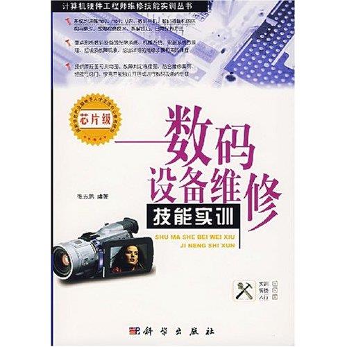 数码设备维修技能实训 张志鹏 著【书】