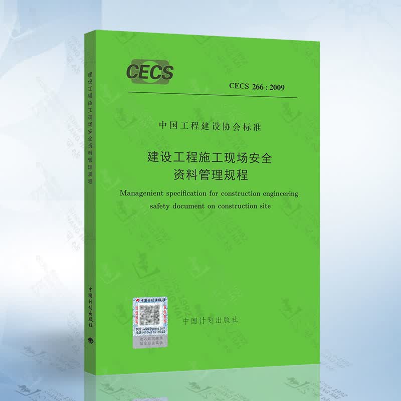 CECS266 2009 建设工程施工现场安全资料管理规程 中国计划出版社