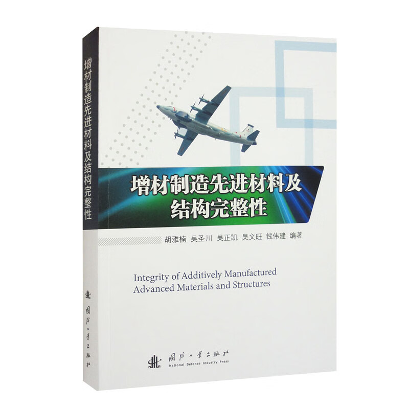 增材制造先进材料及结构完整性国防工业9787118127706现货，正规发票，支持政采、企业购。