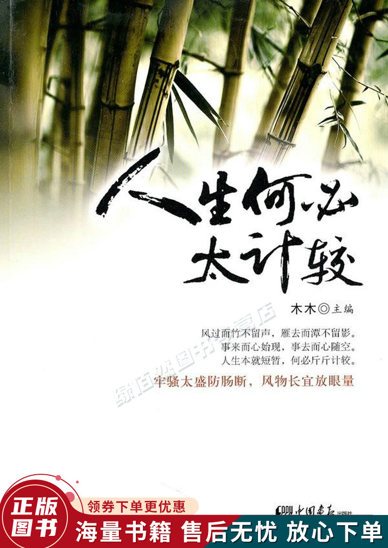 人生何必太计较