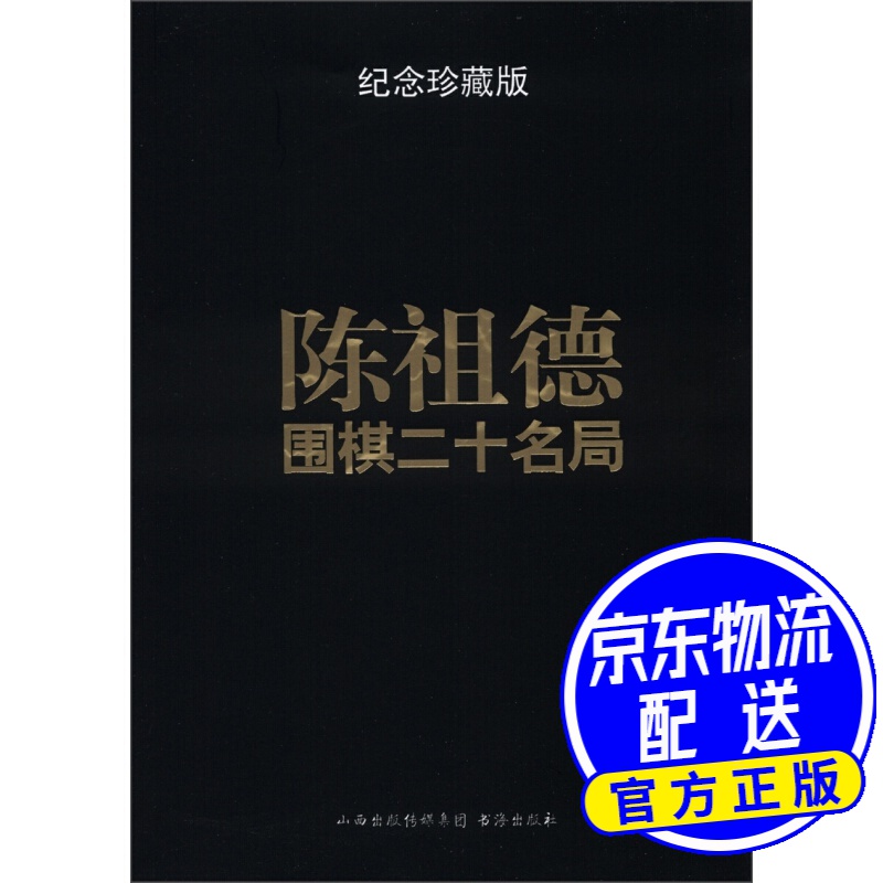 陈祖德围棋二十名局（纪念珍藏版）