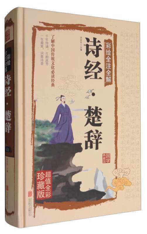 诗经 楚辞（彩绘全注全解 全彩）