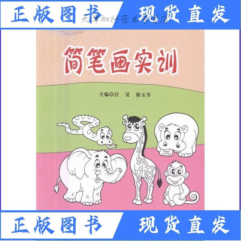 全新速发简笔画实训汪旻简笔画绘画技法学前教育 书小说Z
