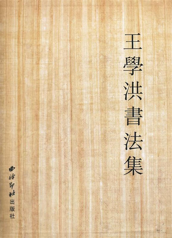 王学洪书法集
