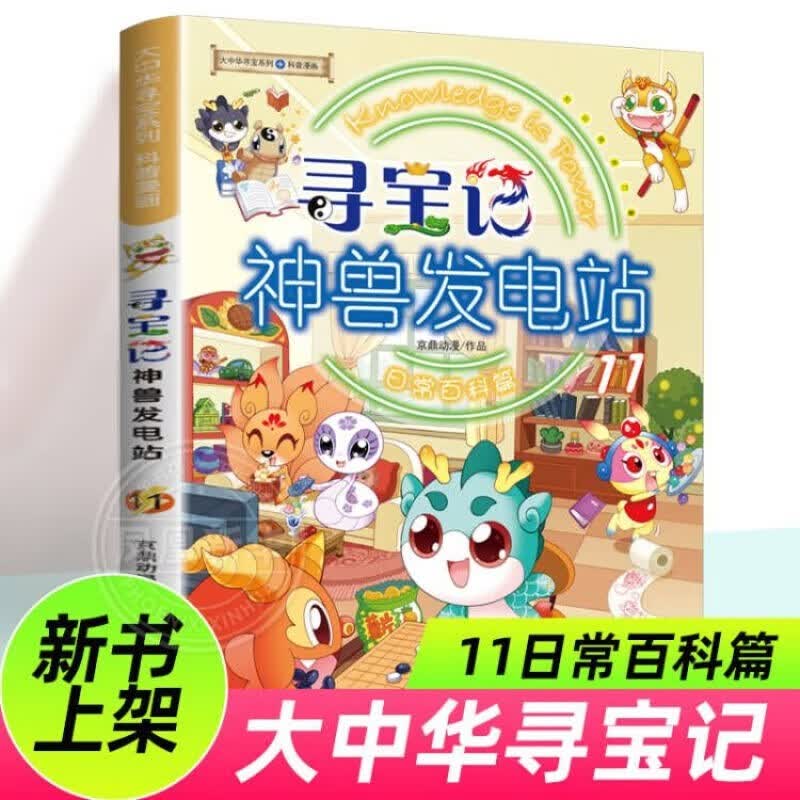 新书】寻宝记 神兽发电站 全11册 大中华 系列6-12岁 脑筋急转弯 三四年级 阅读 课外书籍 科普小知识 漫画 儿童 科普图书 百科全书二十一出版社 神兽发电站11 单本