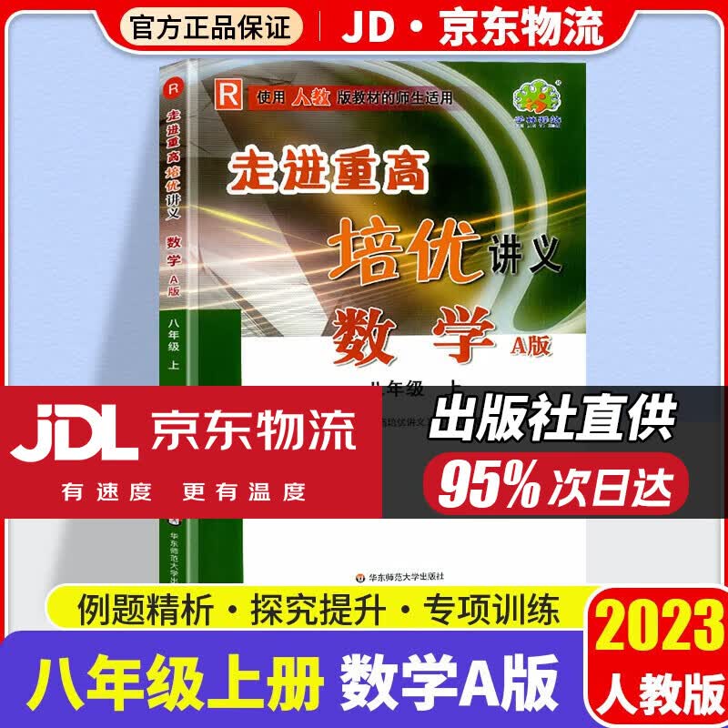 【科目自选】2024新版走进重高八上初二八年级上同步训练练习册测试题学林驿站 【培优讲义】8上 数学 人教版