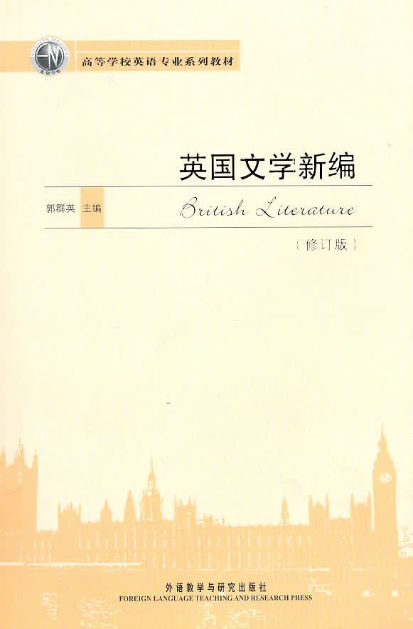 英国文学新编-修订版 郭群英【书】