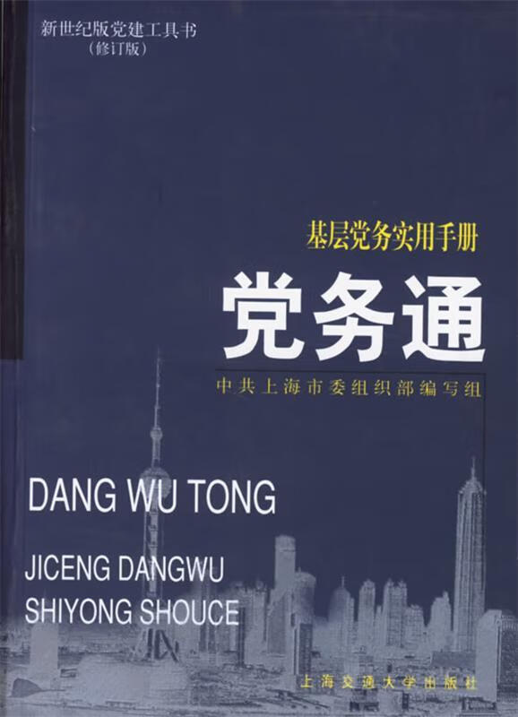 党务通—基层党务工作手册