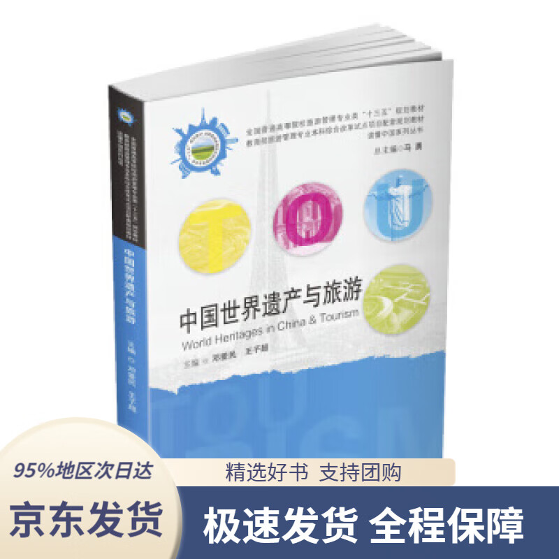 【 京东配送 支持团购】中国世界遗产与旅游