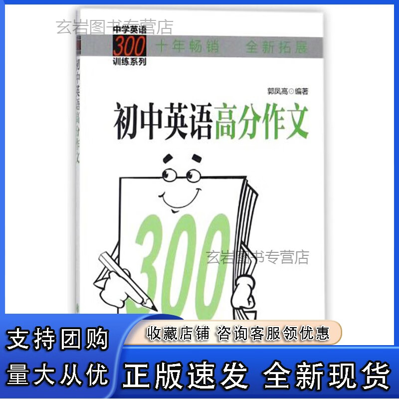 n初中英语高分作文 中学英语300训练系列 中学教辅 初中通用 初中英语作文写作 789年级中考英语