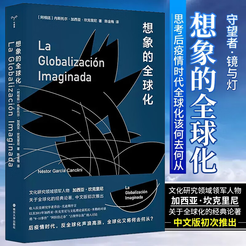 官方 想象的全球化 阿根廷 内斯托尔·加西亚·坎克里尼 著 陈金梅 译 外国哲学社科书籍 南京大学出版社