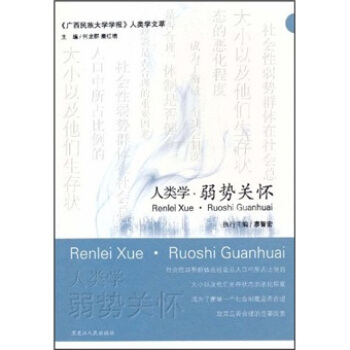 人类学 弱势关怀