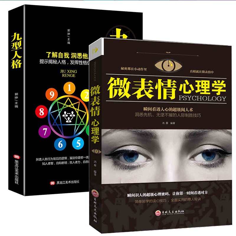 微表情心理学+九型人格（套装2册）了解自我洞悉他人