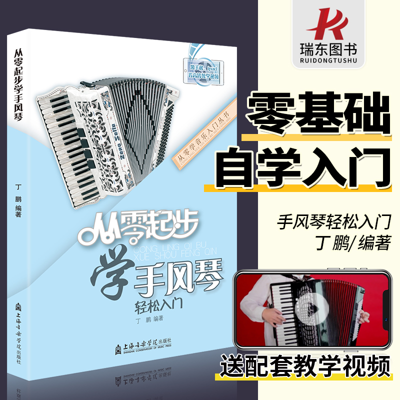 从零起步学手风琴初学者入门教材成人零基础自学教程书中老年人手风琴书籍琴谱曲谱视频教学带指法五线谱