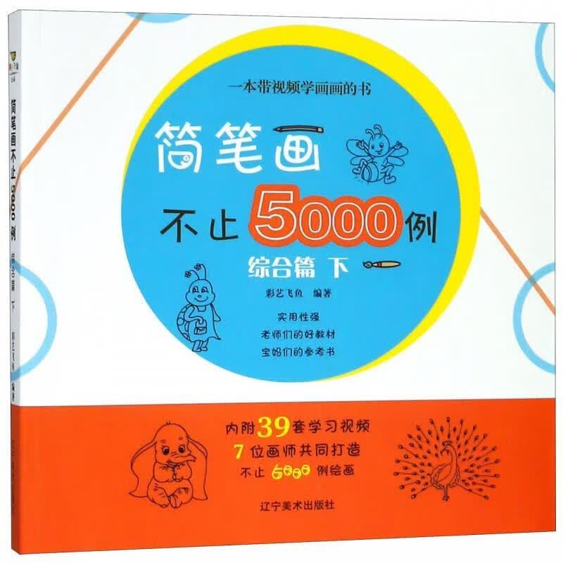 简笔画不止5000例 综合篇 下