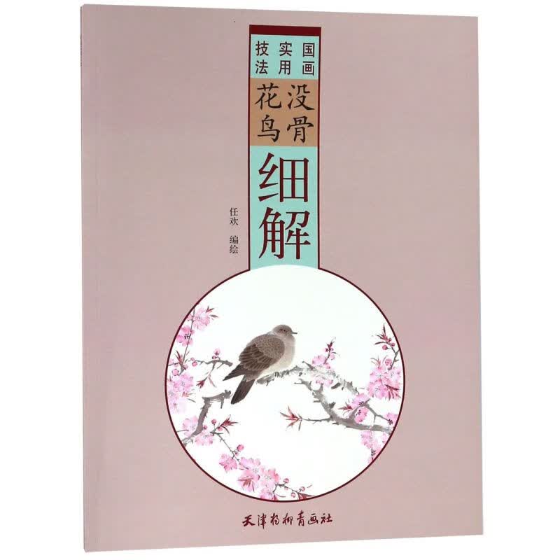 没骨花鸟细解(国画实用技法)