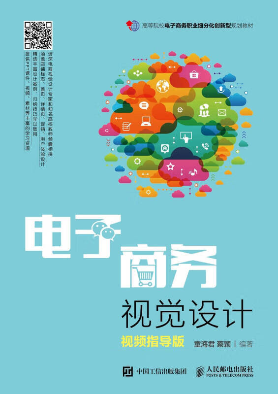 电子商务视觉设计 视频指导版【好书】