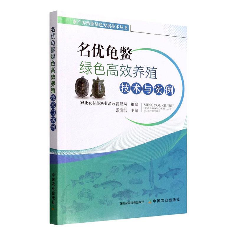 名优龟鳖绿色养殖技术与实例农业/林业 图书