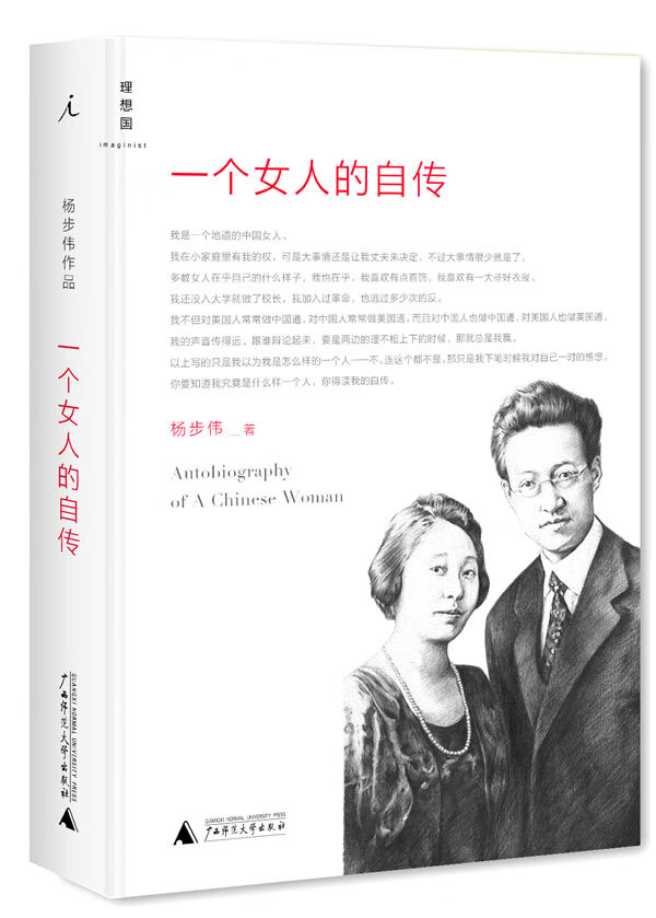 一个女人的自传 杨步伟著【书】