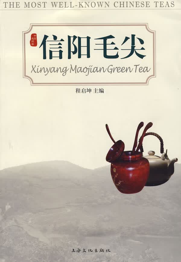 信阳毛尖 程启主编【书】