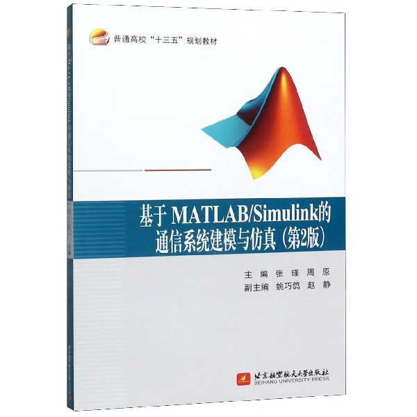 基于MATLAB\Simulink的通信系统建模与仿真(第2版普通高校十三五规划教材