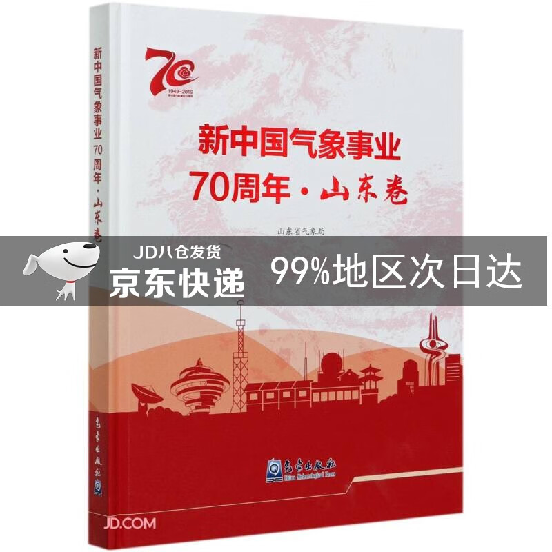 新中国气象事业70周年·山东卷