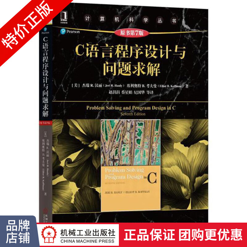 [特]C语言程序设计与问题求解(原书第7版) 杰瑞 R. |230302