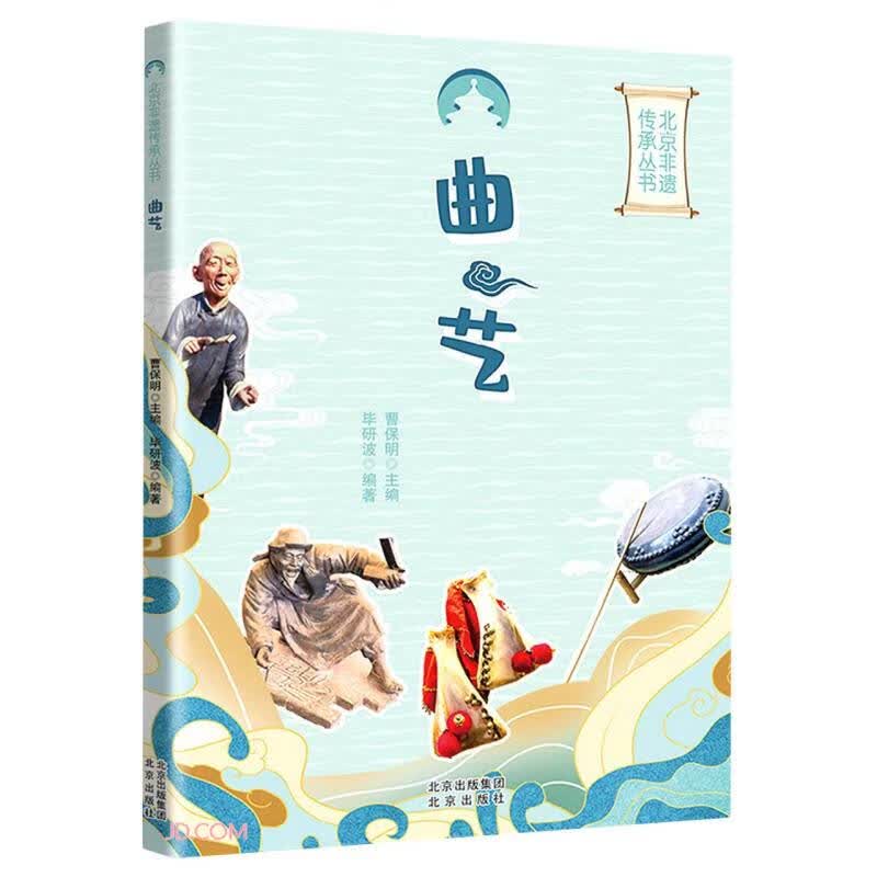 曲艺/北京非遗传承丛书