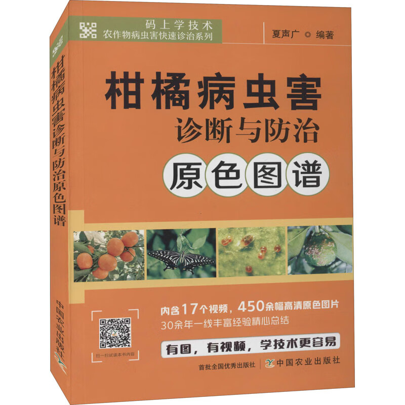 柑橘病虫害诊断与防治原色图谱 图书