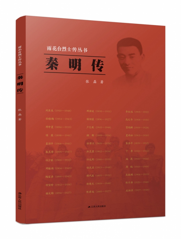 雨花台烈士传丛书