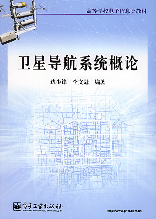 卫星导航系统概论 边少锋,李文魁 编著