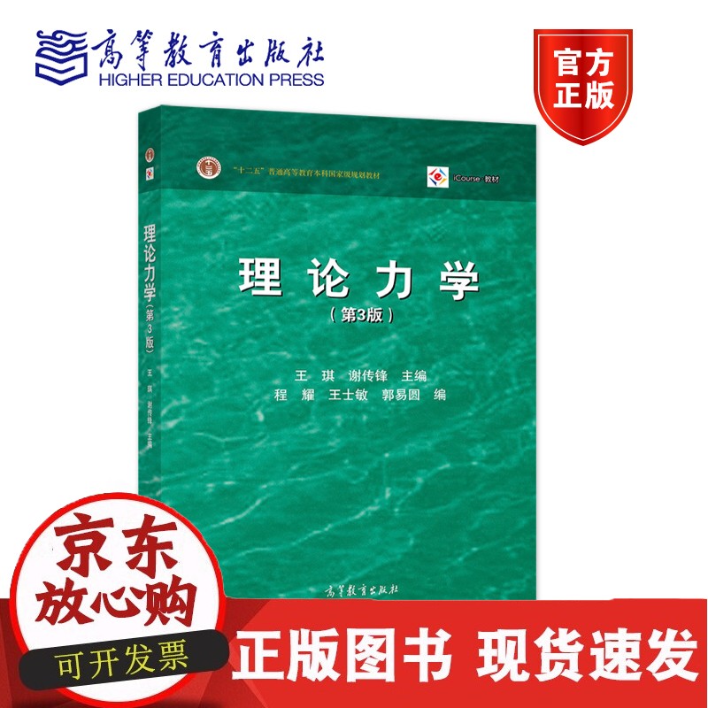C 理论力学（第3版） 王琪、谢传锋主编