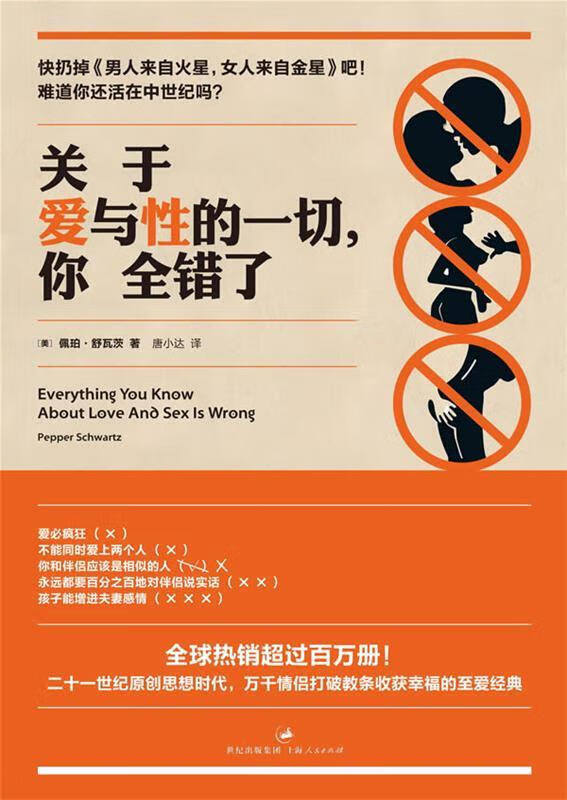 关于爱与性的一切，你全错了【，放心购买】